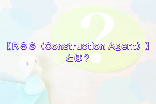 建設・建築業界への転職「RSG（Construction Agent）」を分かりやすく解説！